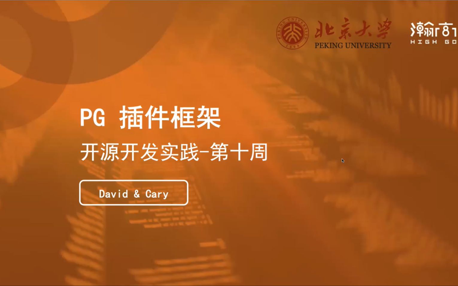 2022年北大PG内核开发实践19-20(数据库加密)David&Cary