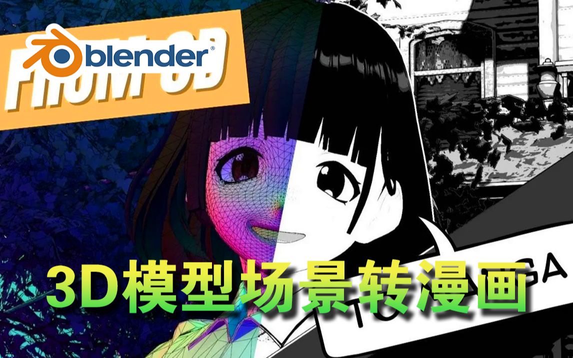 3D转漫画!blender插件 Mangaka! 4.0 漫画转化器3D模型转2D场景风格...