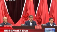 贵阳市召开文化发展大会 贵州新闻联播 161009