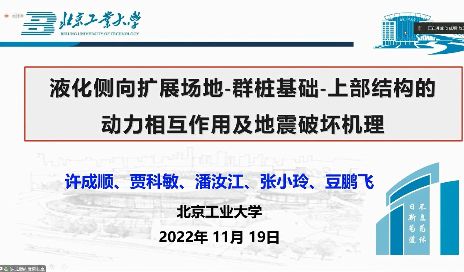 许成顺教授-液化侧向扩展场地-群桩基础-上部结构的相互作用及地震...