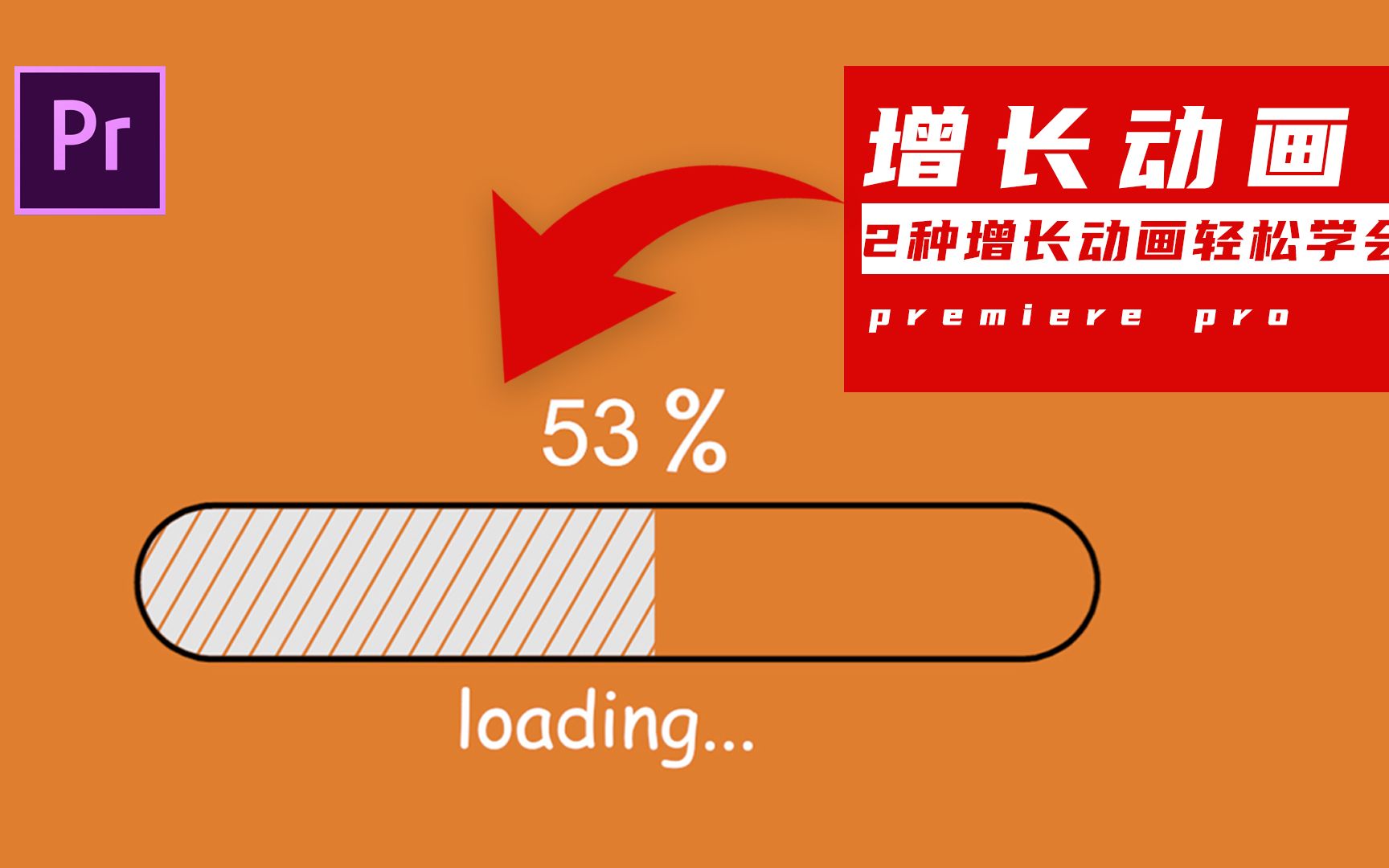 做个有趣的进度条!2种超简单视频加载效果轻松实现