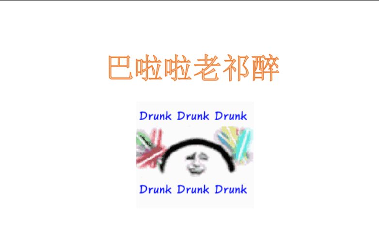 【awm[绝地求生]/漫漫何其多】巴啦啦老祁醉【表情包pv付】