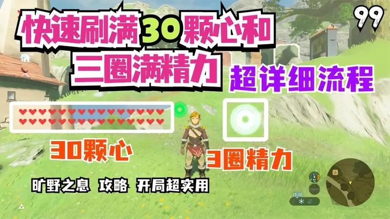 塞尔达传说旷野之息新手新开档刷满心满三圈精力萌新超详细流程99