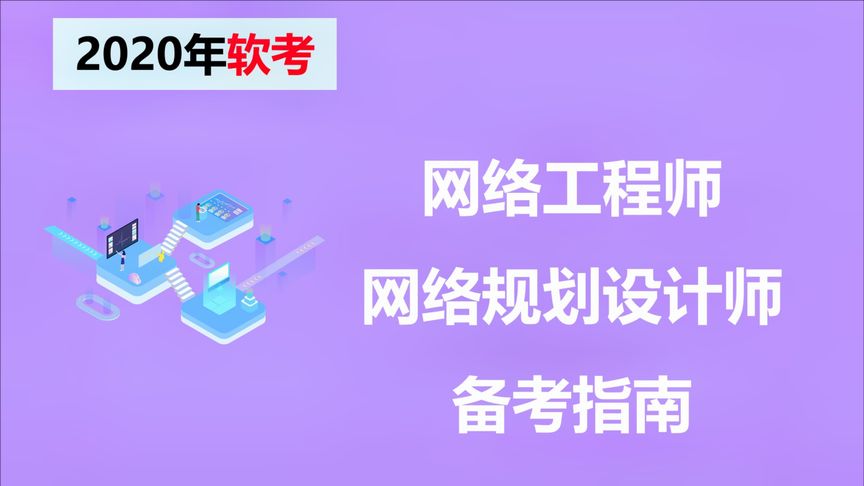 01 软考网络工程师网络规划设计师备考指南(一)什么是软考