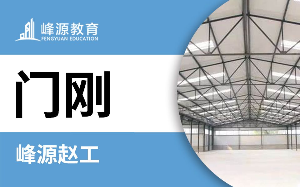 钢结构课程讲解:门刚体系之次结构(知识拓展)