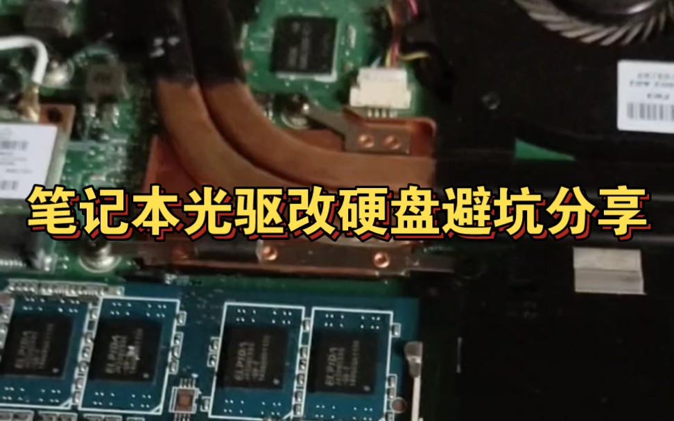 笔记本光驱改硬盘经验及避坑分享