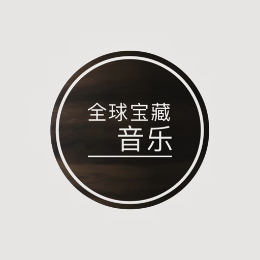 全球宝藏音乐工作室 
