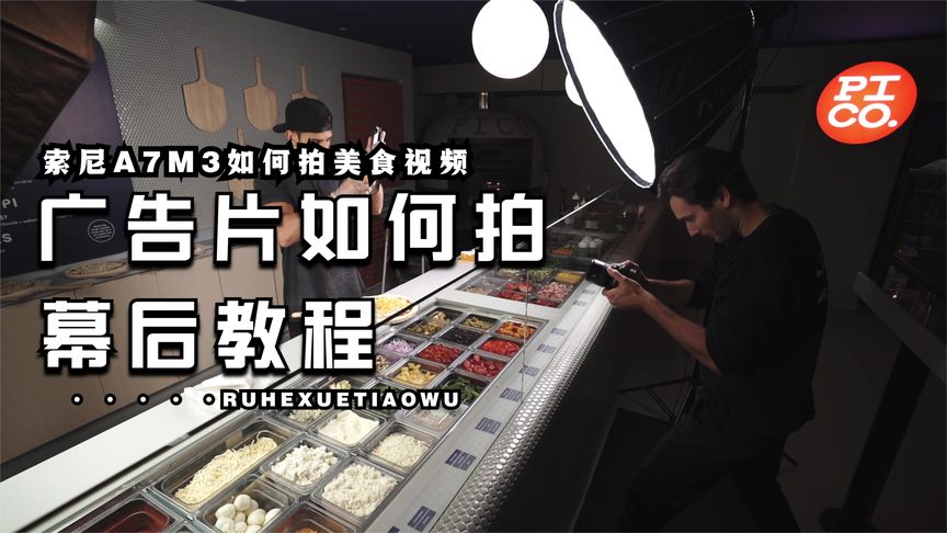 老外是如何用索尼A7M3拍摄美食广告片的,幕后教程