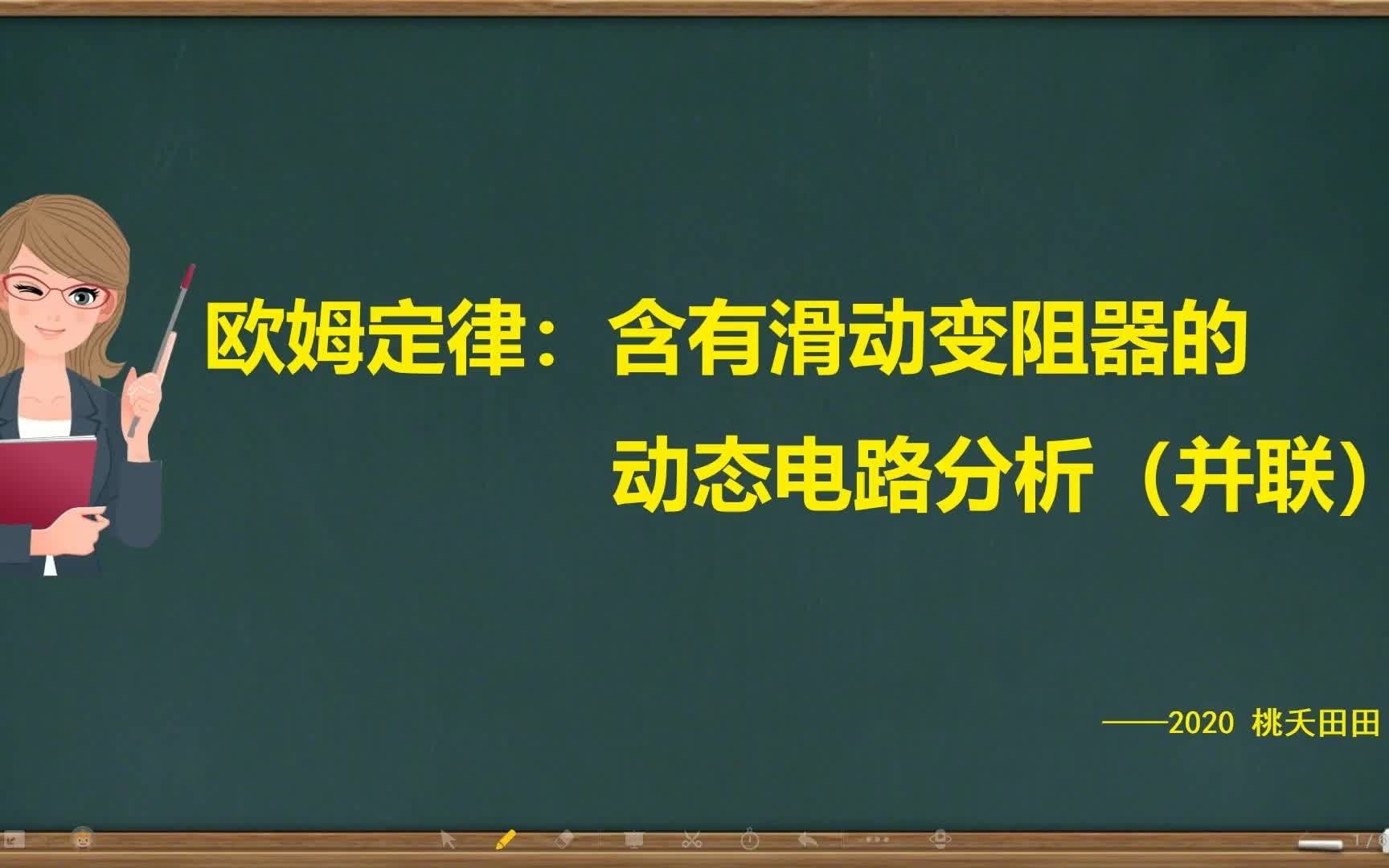 ...电路(并联):滑动变阻器滑片移动导致的电表示数变化,电表示数比值变化