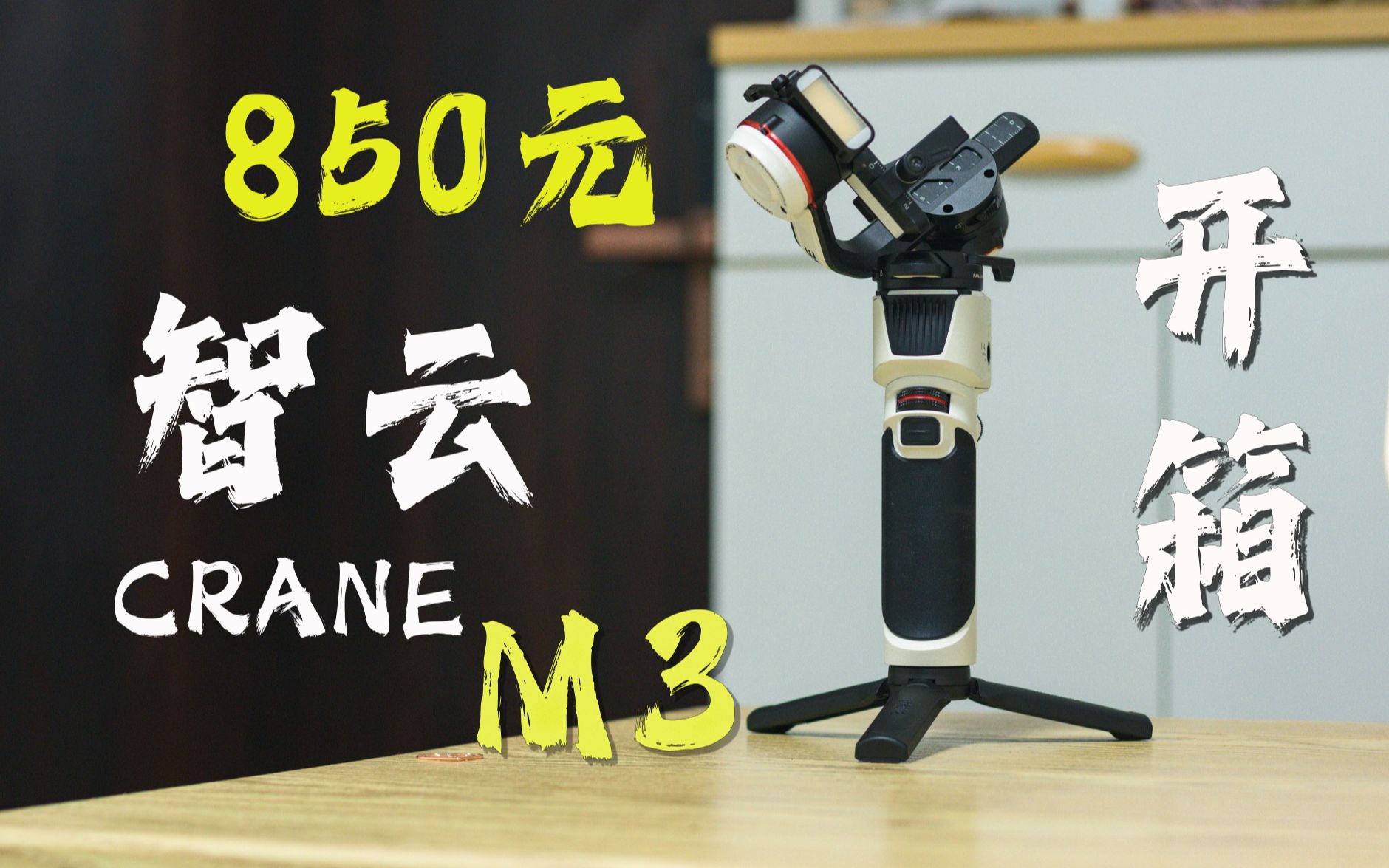 3折拿下的相机稳定器【智云M3】,值吗?