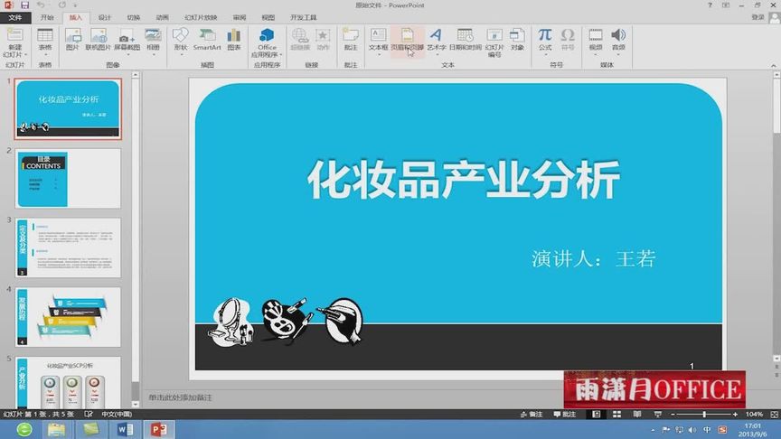 教你自动更新PPT页眉和页脚的时间和日期