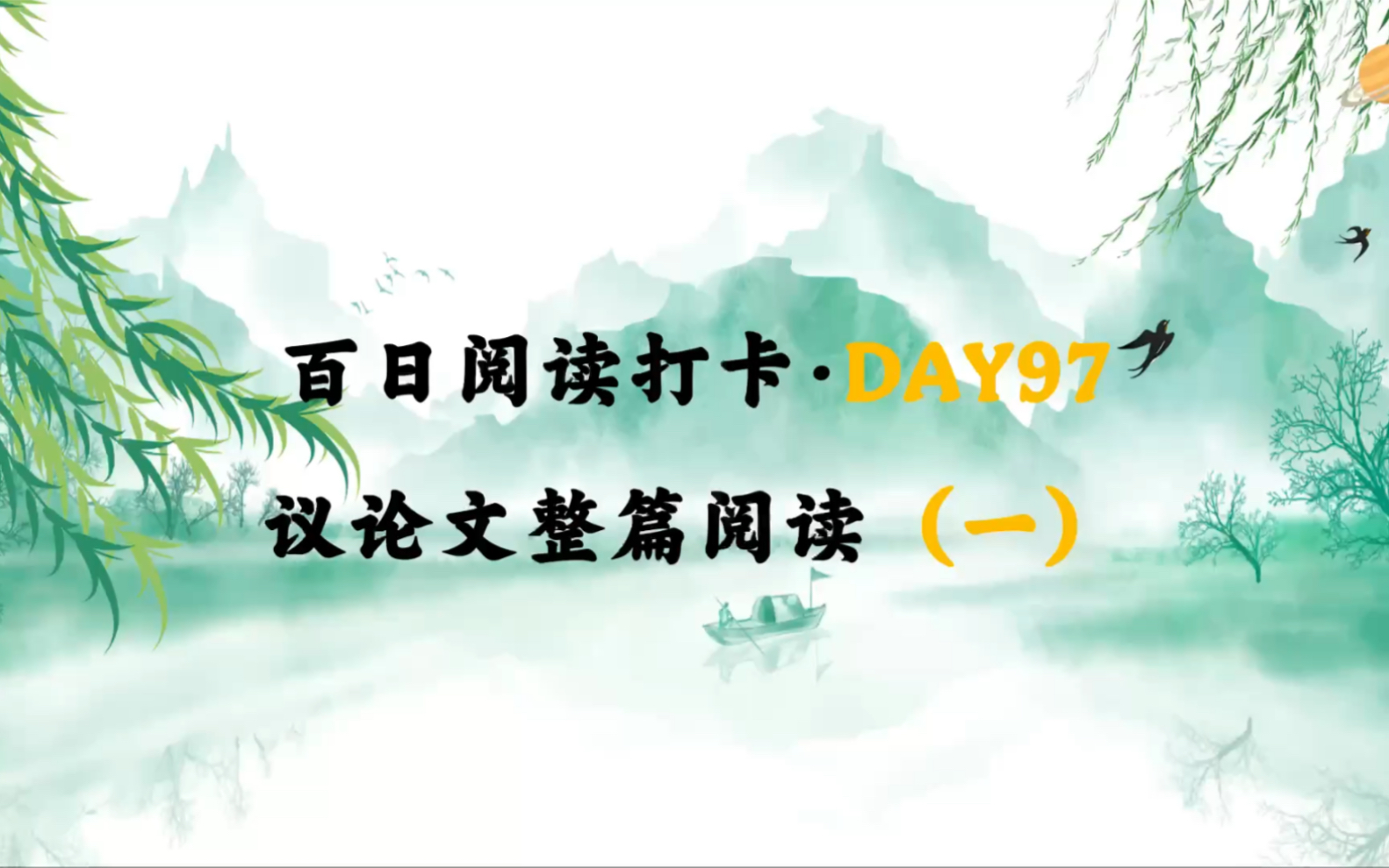 【中考语文】百日冲刺冲刺DAY97·议论文整篇阅读(一)