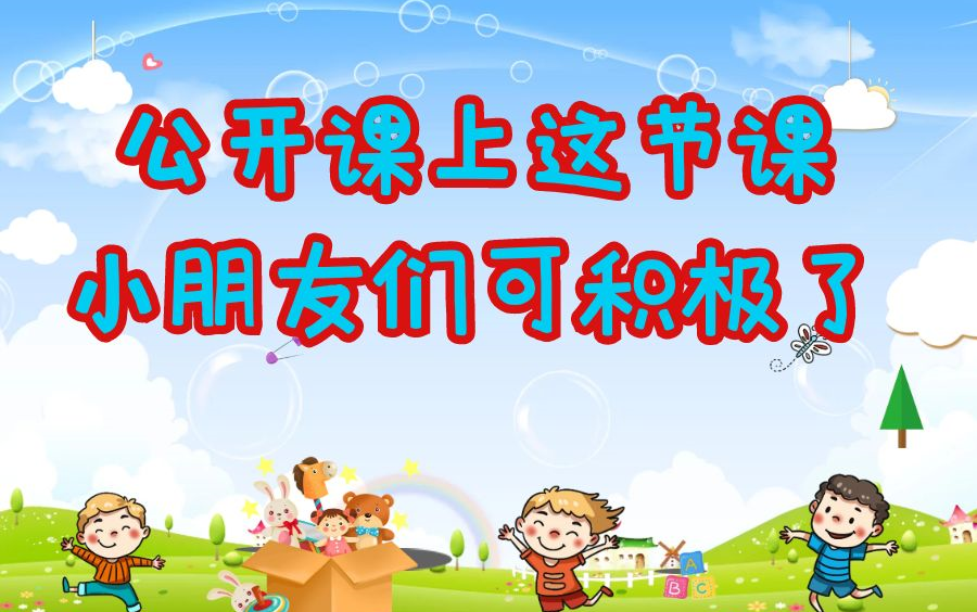 幼儿园公开课,幼儿园大班科学公开课,幼儿园优质课件,公开课上这节课...