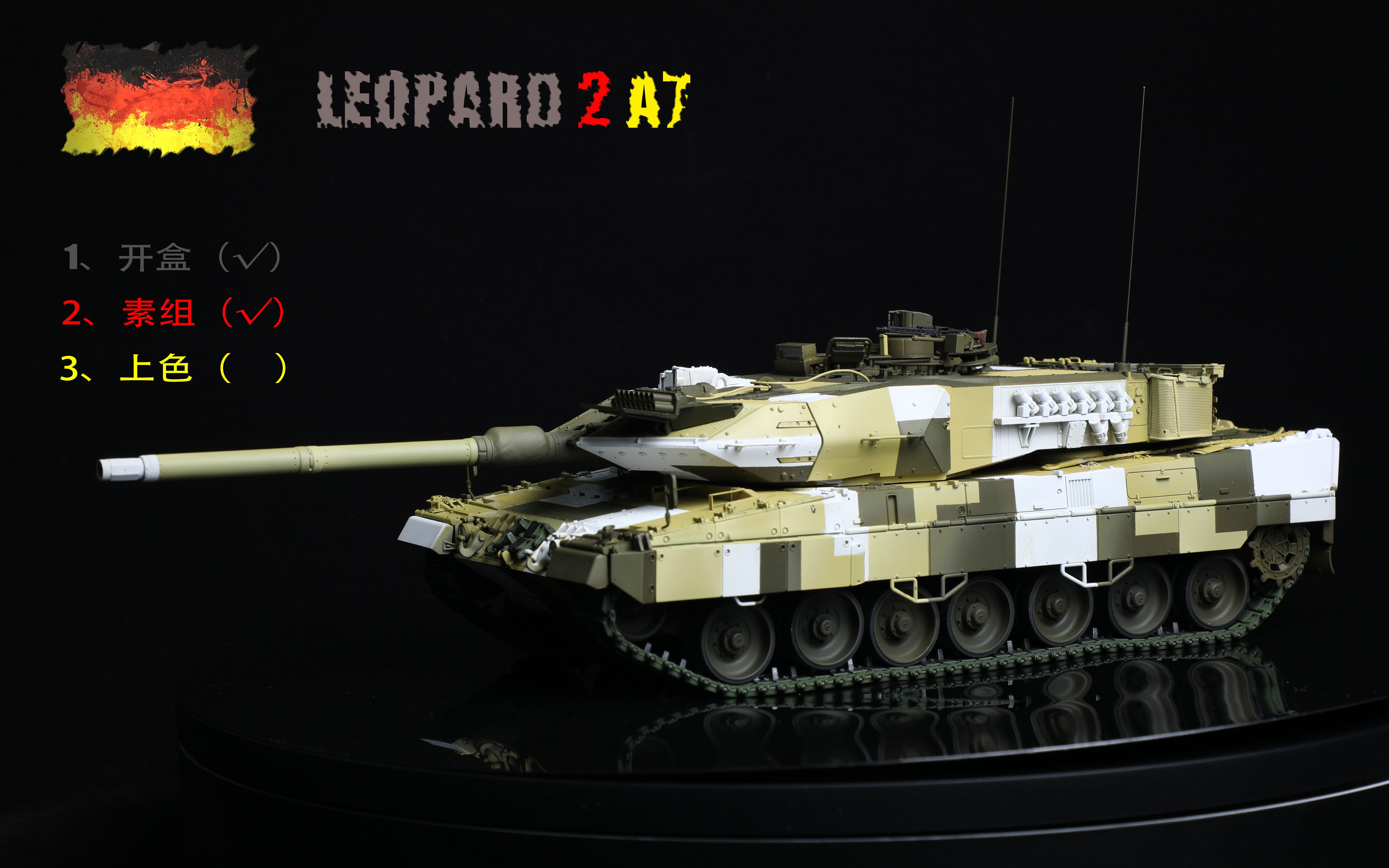 搞一辆豹2A7模型(第三集 上色)