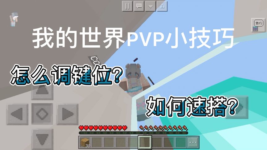 我的世界手机版PVP小技巧:如何调键位?如何速搭?CC教你!