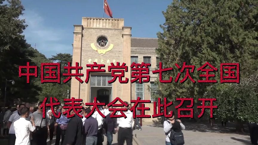 中国共产党第七次全国代表大会在此召开!