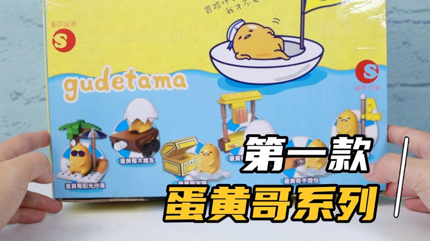 萌趣可爱的蛋黄哥,动漫卡通人物造型,拼装简单扭蛋的包装设计