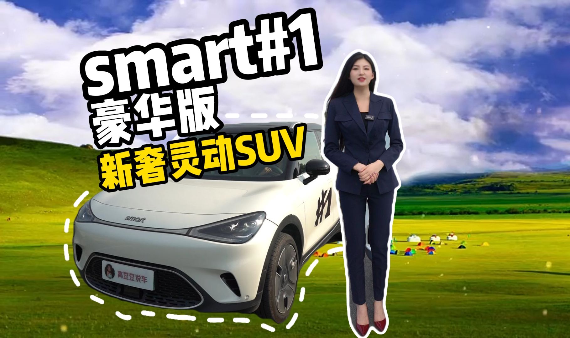 安全与乐趣同行:深度解析smart#1豪华版,全方位体验驾驶快感