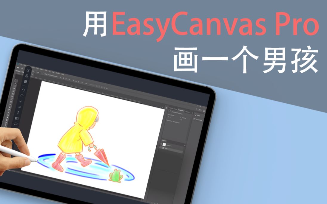 用EasyCanvas Pro 画一个男孩