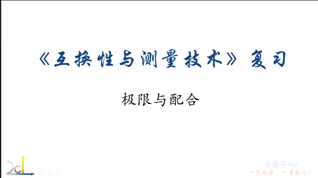 【互换性与测量技术复习】7分钟学完极限与配合