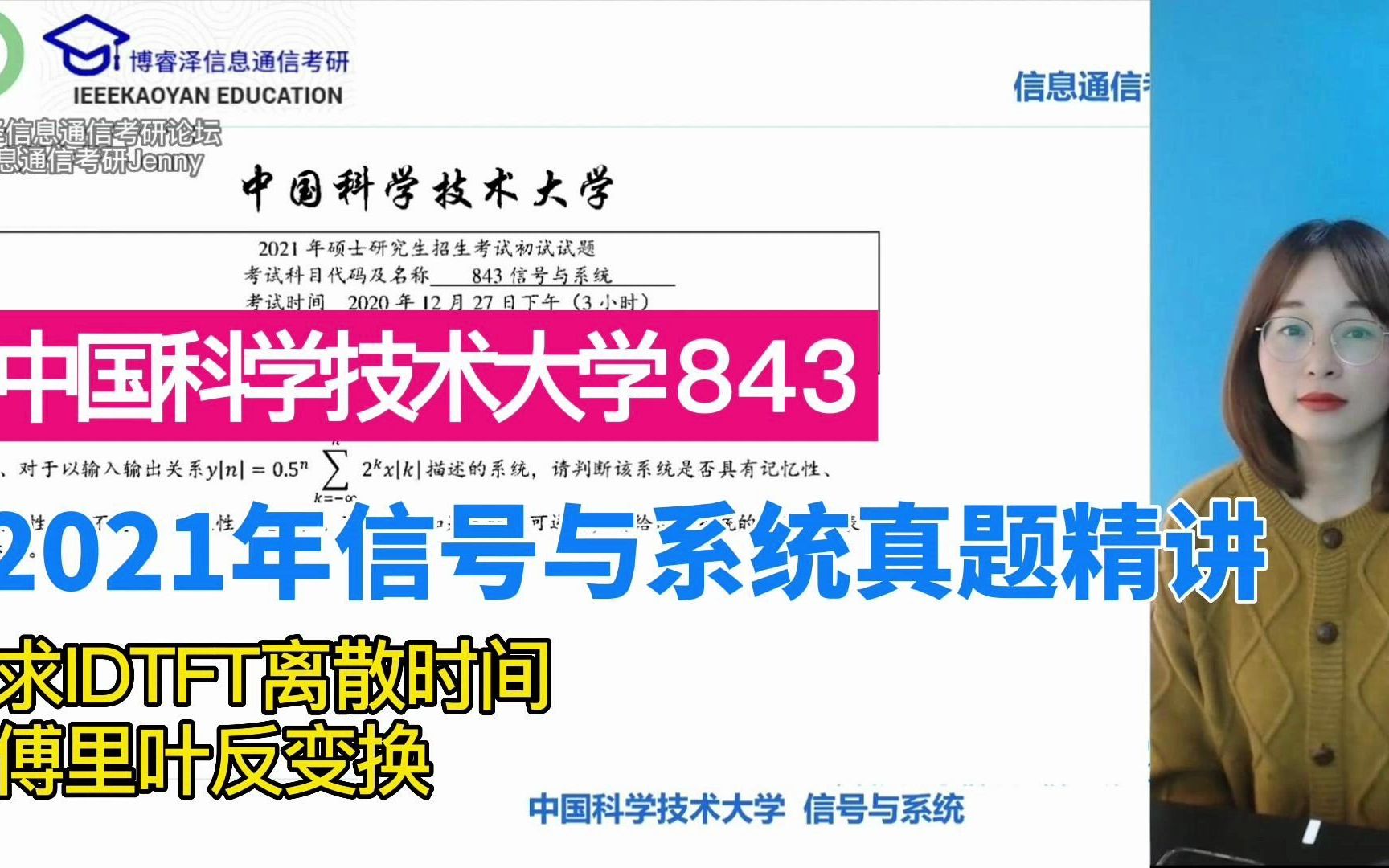 2021年中国科学技术大学843信号与系统考研真题求IDTFT离散时间...