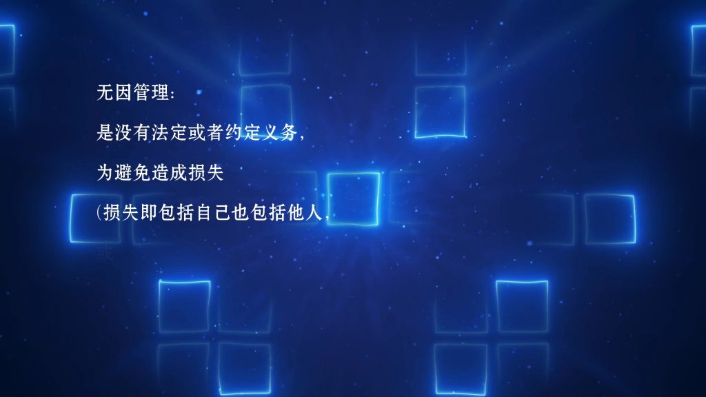不当得利和无因管理