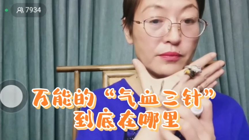 神奇的“气血三针”准确位置到底在哪里?