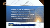 2015年山东法院行政审批十大案件公布 山东新闻联播 20160318 高清版
