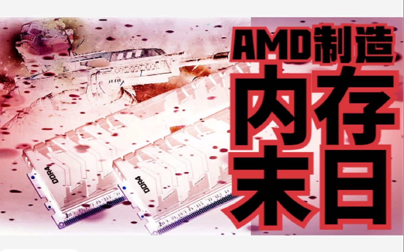 ...了?AMD黑科技SMART ACCESS MEMORY改变内存需求【大格格】