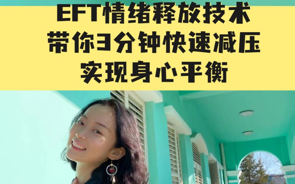 EFT情绪释放技术,带你3分钟快速减压,实现身心平衡