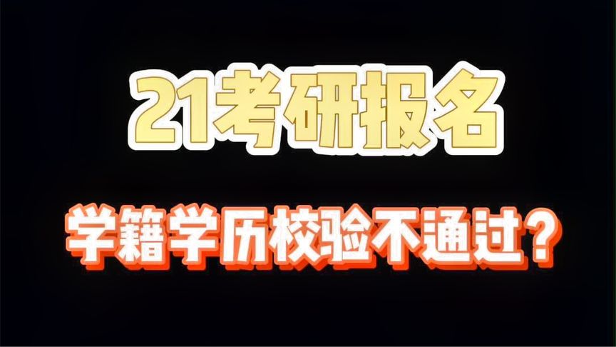 21考研报名学籍学历校验不通过?