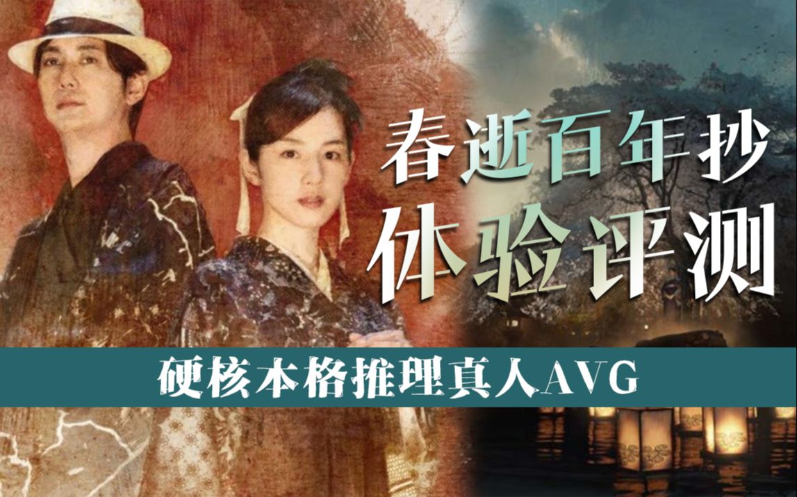 ...AVG(X)社死模拟器(√)《春逝百年抄》体验评测【幻喵游戏室#12】