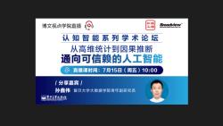 从高维统计到因果推断:通向可信赖的人工智能