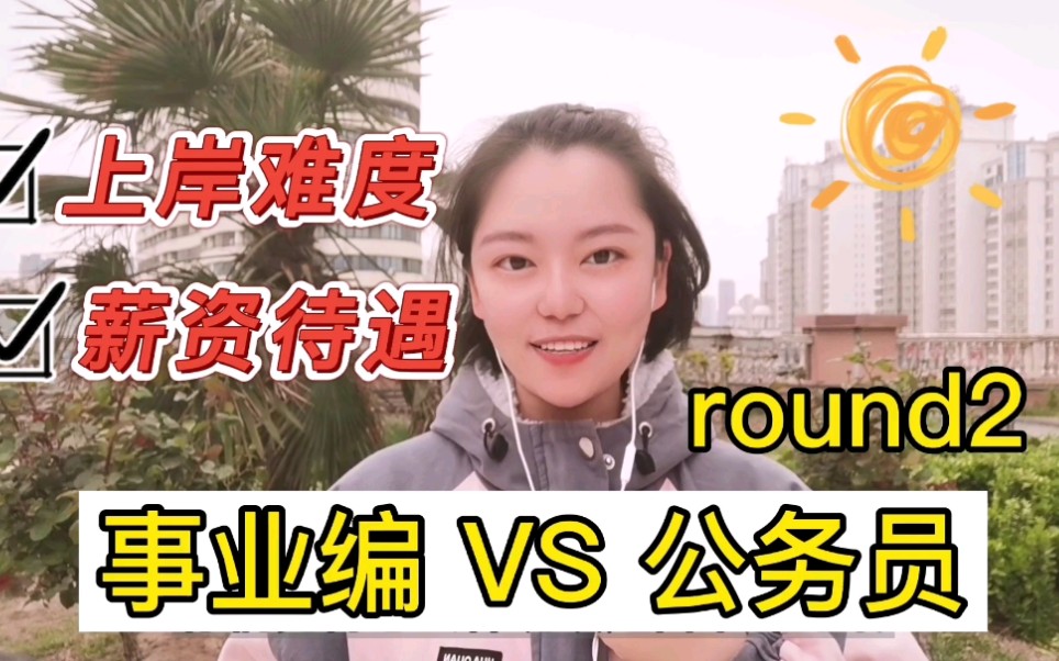 事业编 VS 公务员 || 小白必须知道的一些事!深度分析上岸难度,薪资待遇