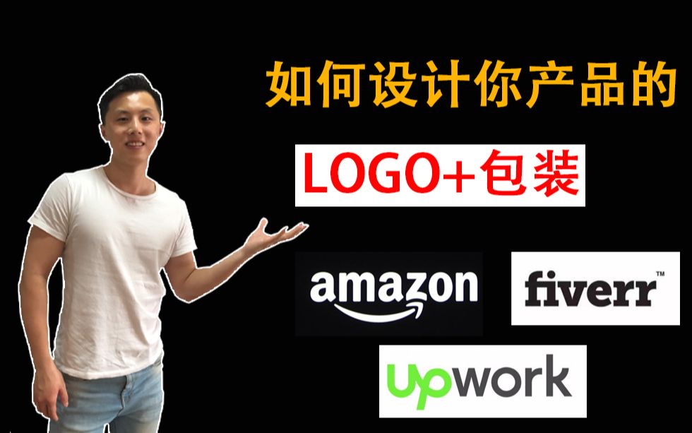 如何为你的亚马逊产品设计漂亮的LOGO和包装(教学)