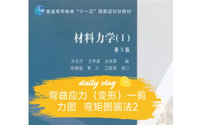 考研材料力学精讲课6—《弯曲应力(变形)—剪力图 弯矩图画法(2)》