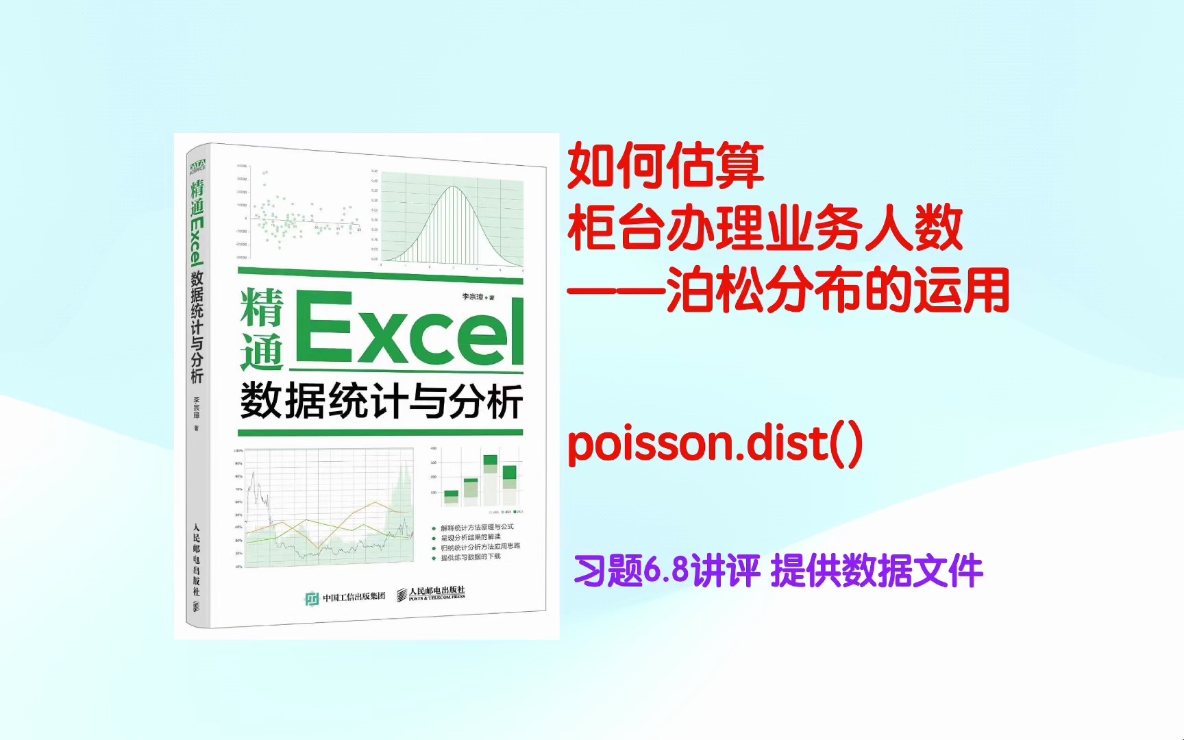 ...业务人数?泊松分布的运用 习题6.8讲评 《精通Excel数据统计与分析》
