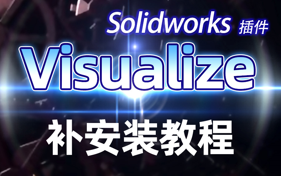 SolidWorks Visualize渲染插件的补安装教程,不用卸载软件!-居犁教育