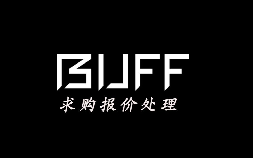 如何用最少的钱在网易BUFF购买皮肤