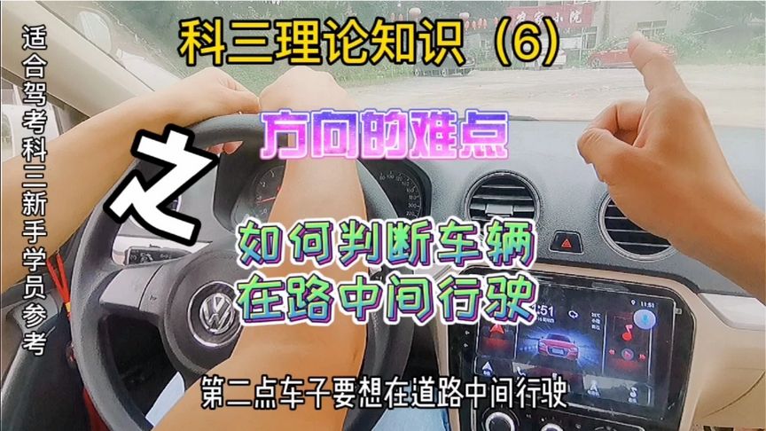 新手如何判断车辆在路中间,适合自己的方法才是最好的,你觉得呢