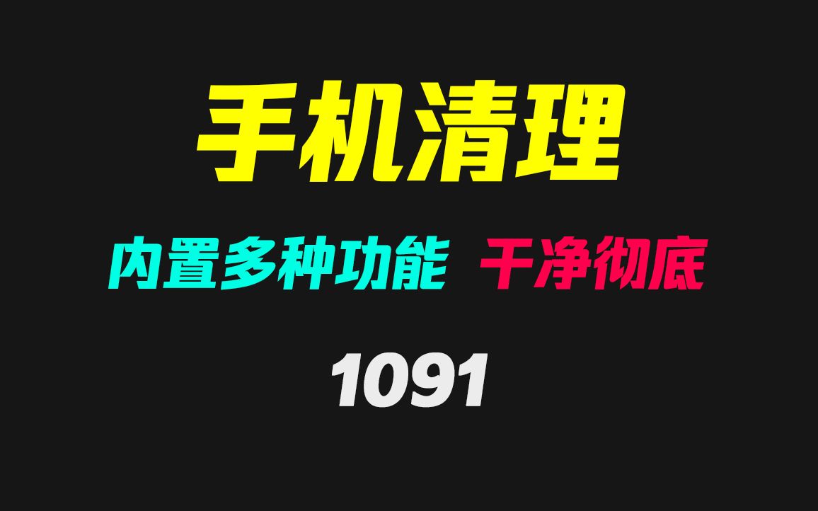 手机里的垃圾文件怎么清理?它内置多种功能 清理的很干净