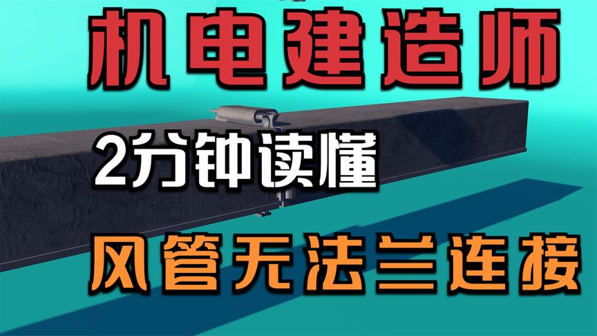 【机电建造师】2分钟读懂风管无法兰连接