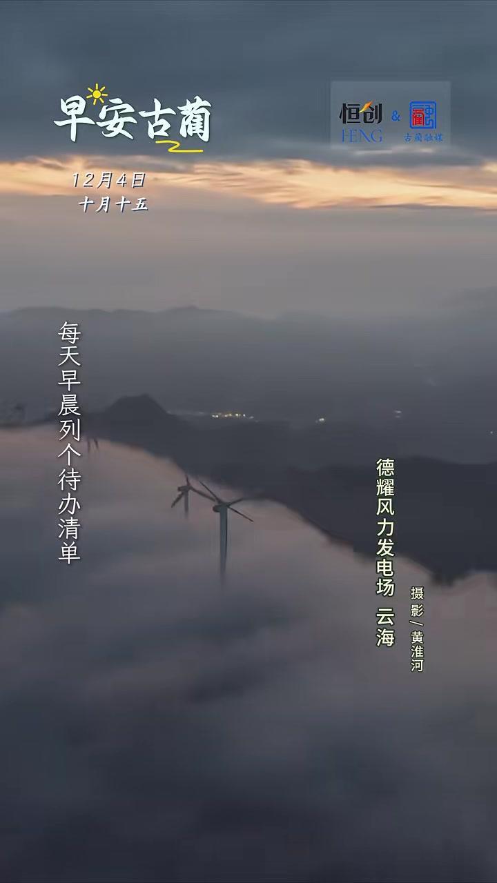 【早安古蔺】12月4日每天早晨列个待办清单,按照轻重缓急依次排序,...