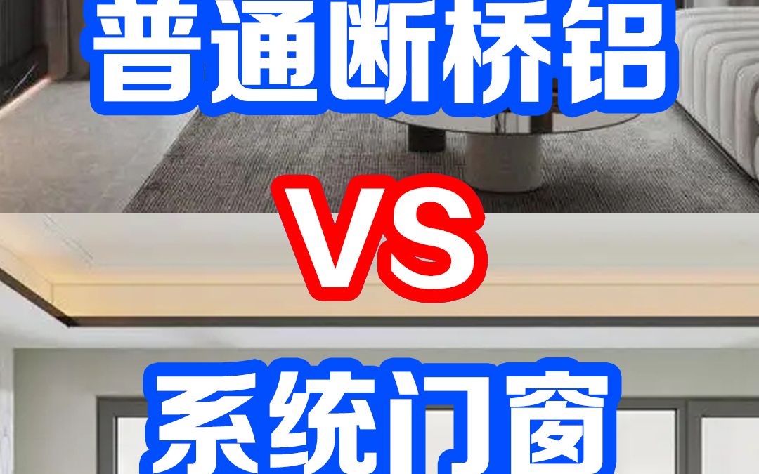 普通断桥铝和系统窗哪种更适合你家?有什么区别?