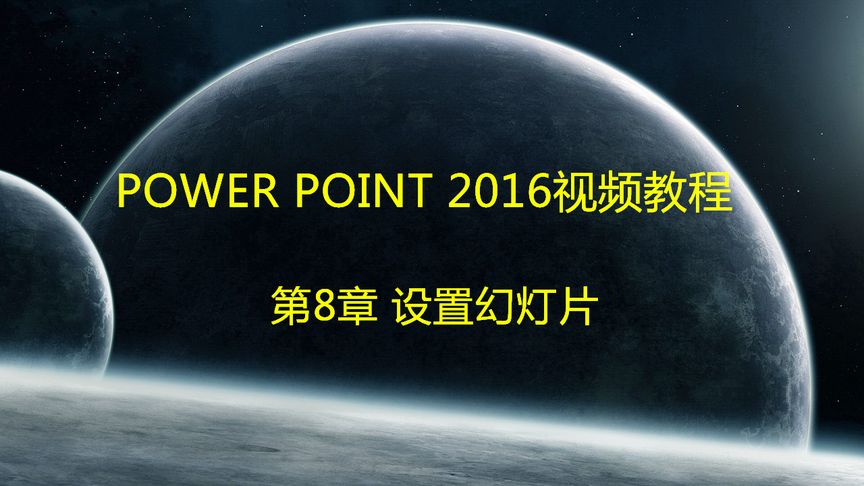 第8章 PPT2016视频教程 设置幻灯片