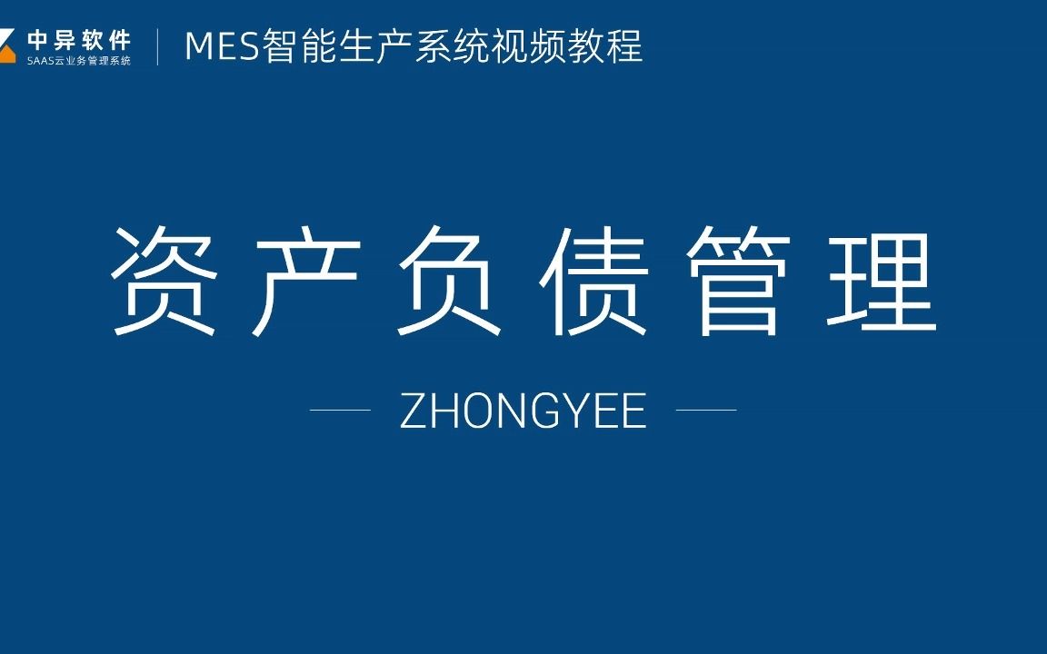 【软件教程】MES资产负债管理,资产管理,登记清算,智能管理,中异软件...