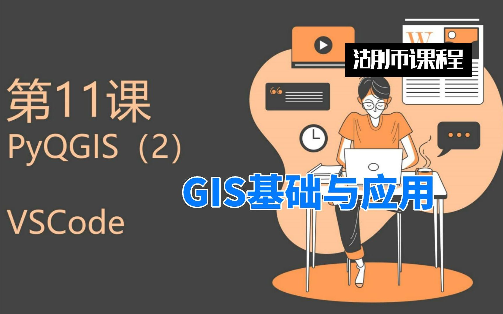 湖师 | GIS原理及应用 | 第十一讲 PyQGIS(2)