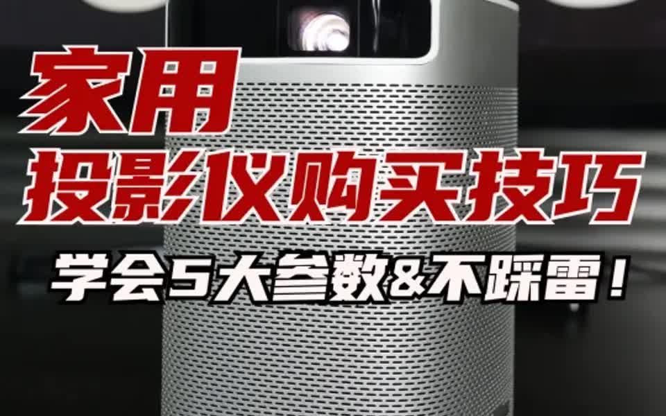 家用投影仪怎么买?记住这5大参数,不踩雷