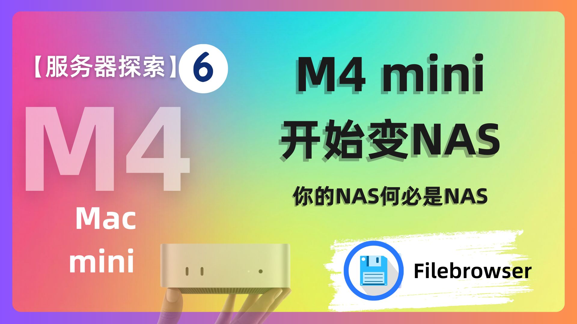 ...NAS的路上 分享Macos部署基于Web方式的文件管理工具filebrowser