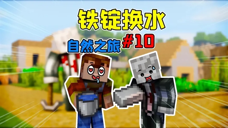 与天骐的不等价交换我的世界